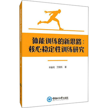 体能训练的新思路:核心稳定性训练研究