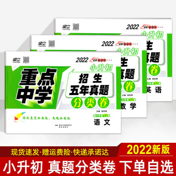 2022小升初真题卷语文数学英语全套3本 星空分类卷重点中学招生分班五年真题试卷 专项训练名校冲刺模 小升初真题分类卷•英语