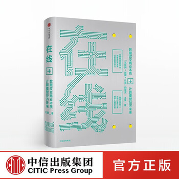 在线 王坚 阿里巴巴集团技术委员会主席 中信出版社图书
