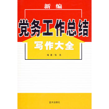 保证正版 新编党务工作总结写作大全 张浩 蓝天出版社 9787801589149