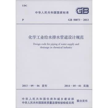 化学工业给水排水管道设计规范   书籍
