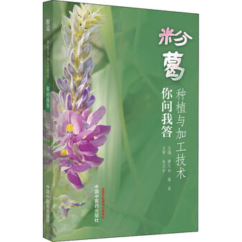 粉葛种植与加工技术你问我答