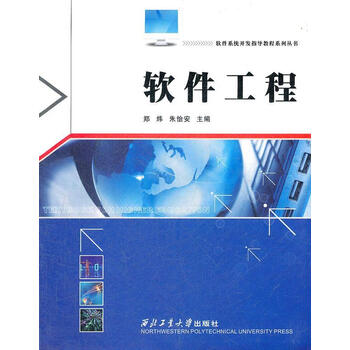 软件工程 郑炜 计算机与互联网 9787561229422