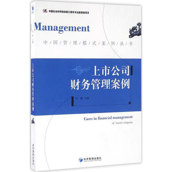 上市公司财务管理案例 何瑛 主编 书籍