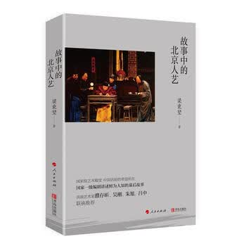 故事中的北京人艺 梁秉堃 传记 9787555253952