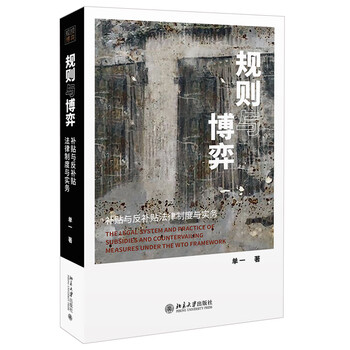 现货正版 规则与博弈 补贴与反补贴法律制度与实务 单 著 北京大学出版社