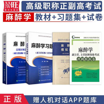 2022麻醉学副主任主任医师职称考试书 正高 副高考试资料用书 高级医师进阶教材+习题+模拟+冲刺模