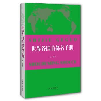 世界各国首都名手册【正版图书，放心下单】