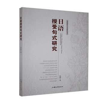 日语授受句式研究/外国语言文学研究丛书