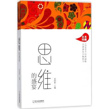 思维的盛宴 李问渠 主编 书籍