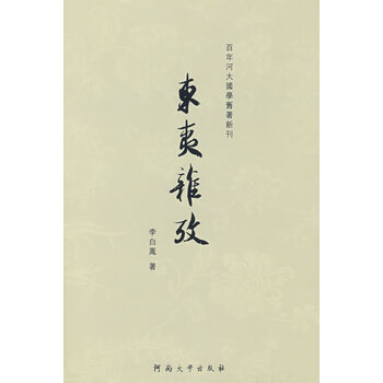 东夷杂考【正版图书】