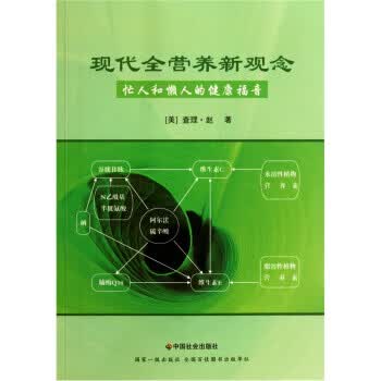 现代全营养新概念:忙人和懒人的健康福音【正版图书】