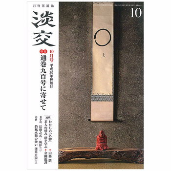 【包邮】订阅淡交 日本茶道文化杂志 日本日文原版 年订12期