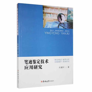 笔迹鉴定技术应用研究法律  图书