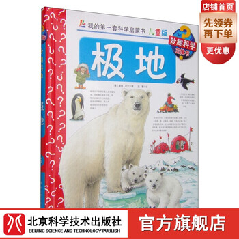 我的套科学启蒙书·妙趣科学立体书（儿童版）5：极地