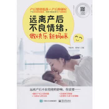 远离产后不良情绪，做快乐新妈咪 刘忠纯 9787121346750 电子工业出版社