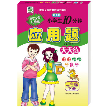 小学生10分钟应用题卡人教版三年级下册21春季适用