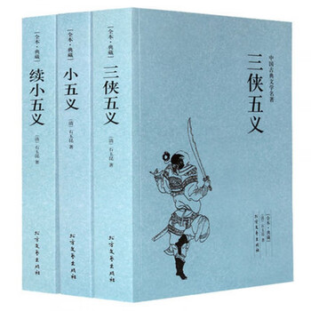 三侠五义+小五义+续小五义全3册忠烈侠义传足本完整版无删减全译白话文全本典藏中国古典文学名著小说