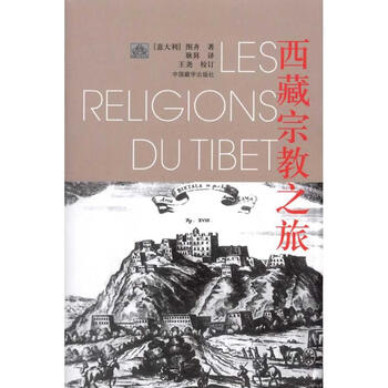 西藏宗教之旅(再版) 图齐 作 耿昇 译者 书籍