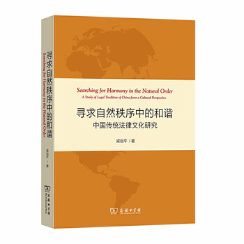求自然秩序中的和谐：中国传统法律文化研究       梁治平 著      商务印书馆