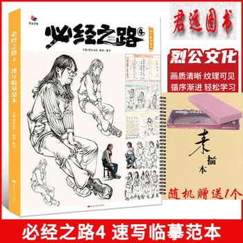 必经之路4速写临摹范本 2021烈公文化陈平基础知识人物局部动态站坐蹲单人组合速写临摹素材美术高考联