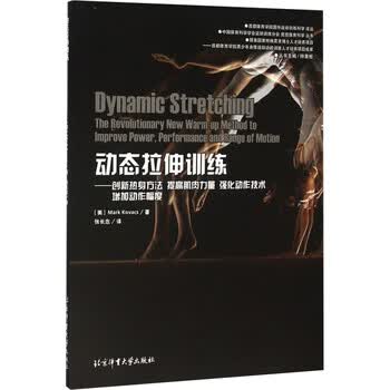 动态拉伸训练——创新热身方法 提高肌肉力量 强化动作技术增加动作幅度