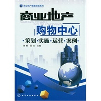 商业地产操盘攻略系列--商业地产：购物中心-策划 实施 运营 案例