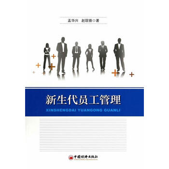新生代员工管理 孟华兴　等著【正版书】