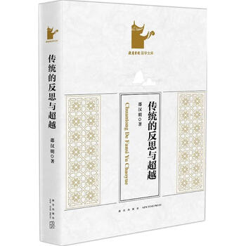 传统的反思与超越 邵汉明  书籍