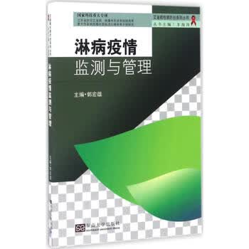 淋病疫情监测与管理 郭宏雄 主编;羊海涛 丛书主编 作 书籍