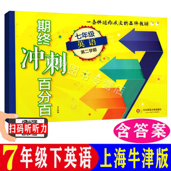 期终冲刺百分百 英语N版七年级第二学期 7年级下 沪教版教材配套期中期末冲刺试卷 华东师范大学出版社