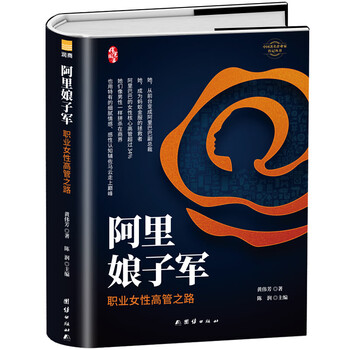 阿里娘子军：职业女性高管之路（精装新版）中国企业家传记丛书