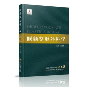 眶颧整形外科学(8) 范先群 编 作 书籍