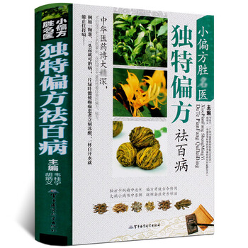 正版 小偏方胜名医 独特偏方祛百病彩图版精装 民间偏方中医方秘方土方汇编 正版中草药彩色图谱