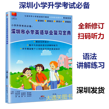 新版2020年深圳市小学英语毕业复习宝典小升初英语考试总复习沪教牛津版扫二维码听力深圳专用