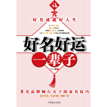 好名好运一辈子 9787504474353 华业 中国商业出版社