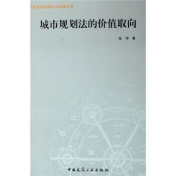 城市规划法的价值取向 张萍