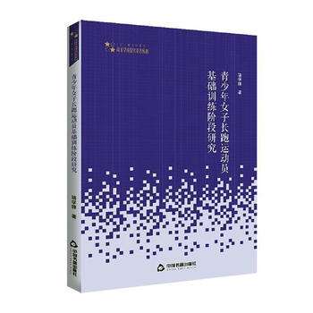 青少年女子长跑运动员基础训练阶段研究 骆学锋 体育/运动 9787506875608