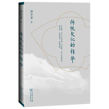 传统文化的精华 郭齐勇  书籍