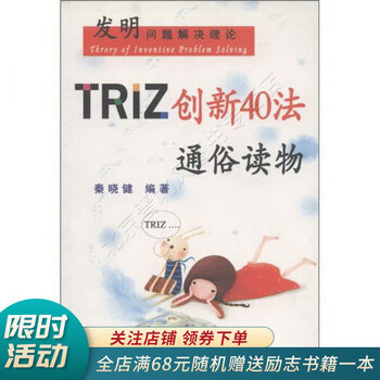 发明问题解决理论：TRIZ创新40法通俗读物