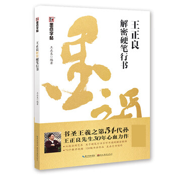 王正良解密硬笔行书