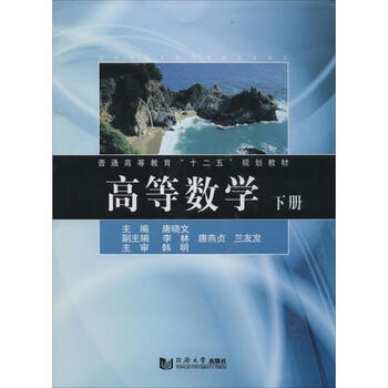 高等数学(下)  作 唐晓文 主编 书籍