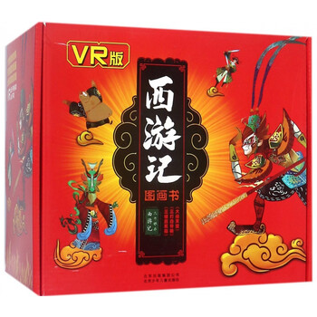 西游记图画书(VR版共3册)(精)/大开眼界