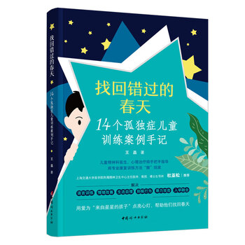 找回错过的春天——14个孤独症儿童训练案例手记
