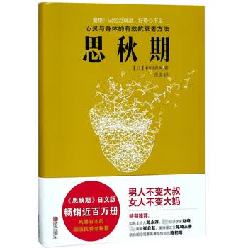 思秋期(心灵与身体的有效抗衰老方法)(精)