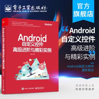 官方正版 Android自定义控件高级进阶与精彩实例 启舰 绘制动画技术糅合讲解宏观源码