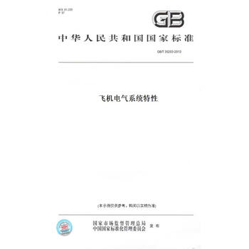 【纸版图书】GB/T 30203-2013飞机电气系统特性 正版