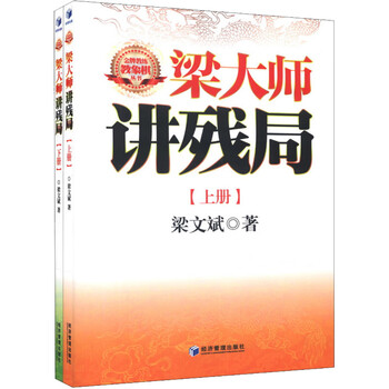 梁大师讲残局(全2册)
