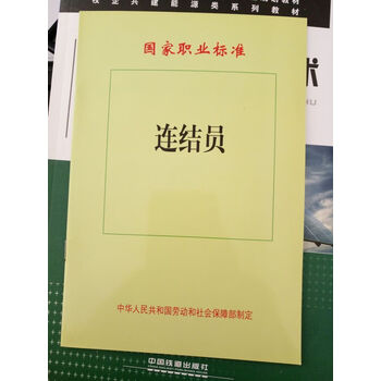 官方自营连结员 国家职业标准  151132597  中国铁道出版社