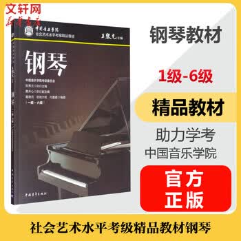 钢琴教材 1级-6级 精品教材 社会艺术水平考级精品教材 钢琴 中国音乐学院 助力学考 官方正版 图书